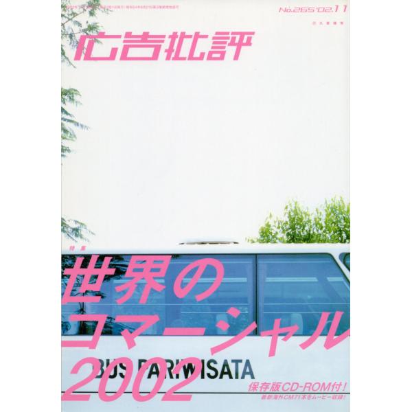 ☆特集：世界のコマーシャル2002☆付録CD-ROM：世界のコマーシャル2002■2002年11月号■出版社：マドラ出版●状態：C●表紙：ヨレ・キズ●他：付録CD-ROM未開封