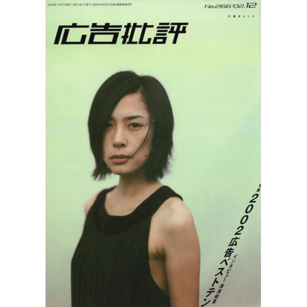 ☆特集：2002広告ベストテン■2002年12月号■出版社：マドラ出版●状態：C●表紙：ヨレ・汚れ・キズ