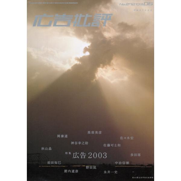 ☆特集：広告2003■2003年6月号■出版社：マドラ出版●状態：C●全体：ヨレ●表紙：汚れ・キズ