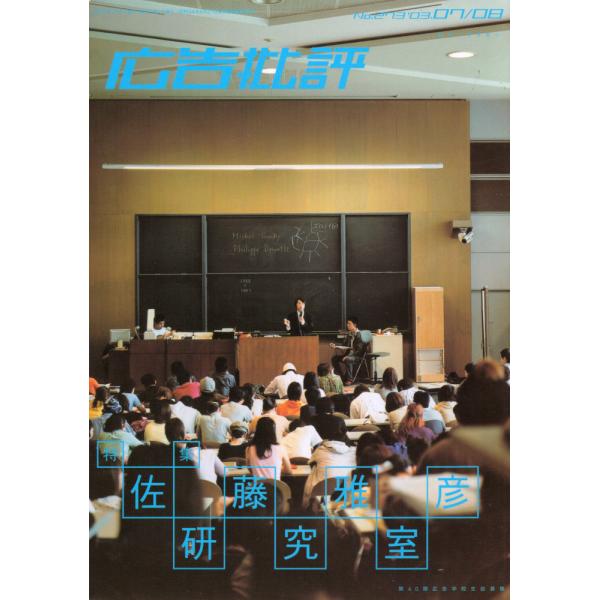 ☆特集：佐藤雅彦研究室■2003年7・8月号■出版社：マドラ出版●状態：C●表紙：ヨレ・汚れ・キズ●他：小口シミ