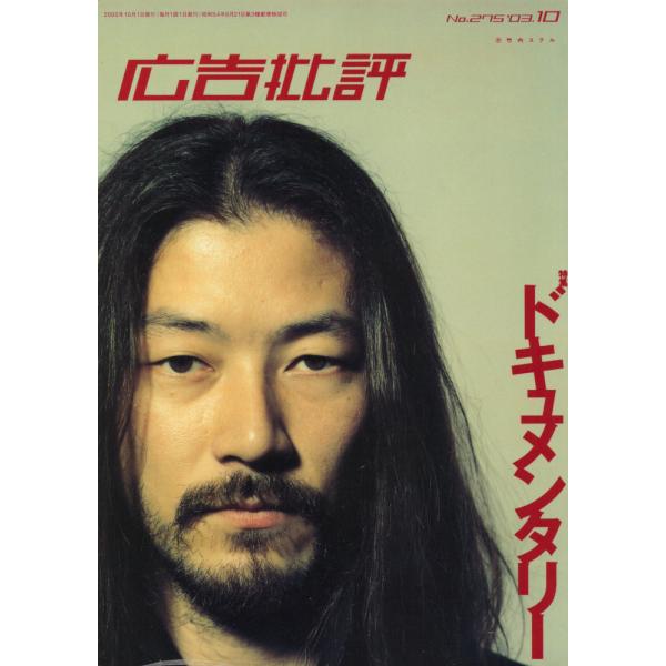 ☆特集：ドキュメンタリー■2003年10月号■出版社：マドラ出版●状態：C●表紙：汚れ・?れ・キズ