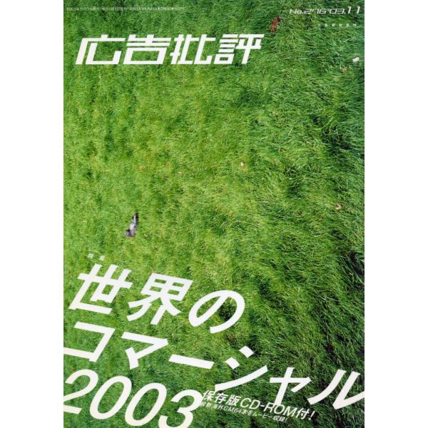 ☆特集：世界のコマーシャル2003☆付録CD-ROM：世界のコマーシャル2003■2003年11月号■出版社：マドラ出版●状態：C●表紙：汚れ・キズ●他：付録CD-ROM未開封