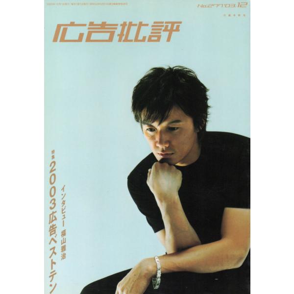 ☆特集：2003広告ベストテン■2003年12月号■出版社：マドラ出版●状態：C●表紙：ヨレ・汚れ・キズ