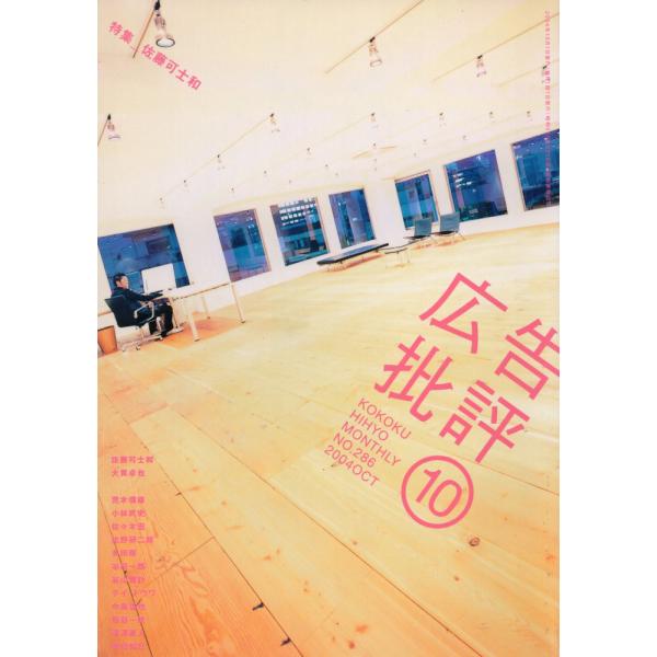 ☆特集：佐藤可士和■2004年10月号■出版社：マドラ出版●状態：C●表紙：ヨレ・汚れ・キズ