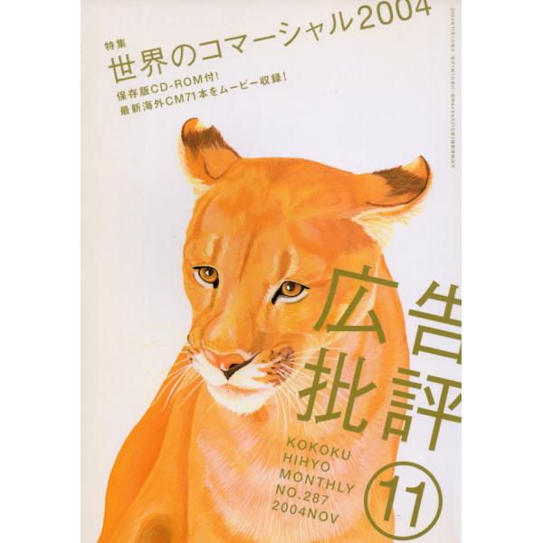 ☆特集：世界のコマーシャル2004☆付録CD-ROM：世界のコマーシャル2004■2004年11月号■出版社：マドラ出版●状態：C●表紙：ヤケ・汚れ・折れ・キズ●他：付録CD-ROM付