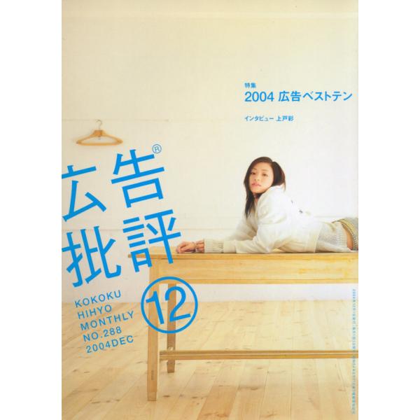 ☆特集：2004広告ベストテン■2004年12月号■出版社：マドラ出版●状態：C●全体：ヨレ●表紙：汚れ・キズ