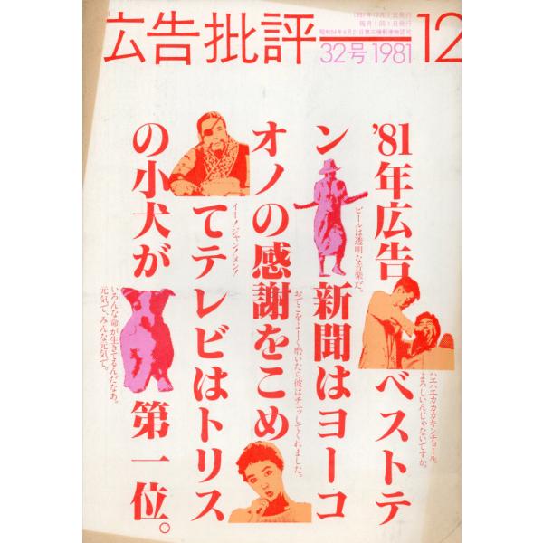 ☆特集：'81年広告ベストテン■1981年12月号■出版社：マドラコミュニケーションズ●状態：D●全体：強ヤケ・ヨレ●表紙：汚れ・キズ