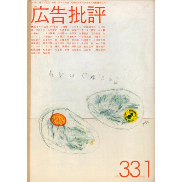 ☆特集：'82年への50枚の年賀状■1982年1月号■出版社：マドラコミュニケーションズ●状態：D●全体：強ヤケ・ヨレ●表紙：汚れ