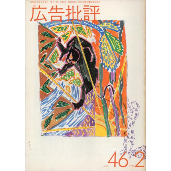 ☆特集：広告のビョーキ PART1■1983年2月号■出版社：マドラ出版●状態：D●全体：強ヤケ・ヨレ●表紙：汚れ