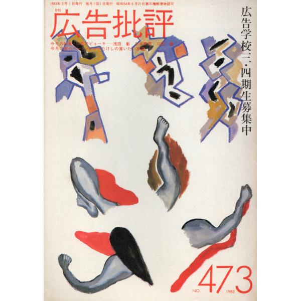 ☆特集：広告のビョーキ PART2■1983年3月号■出版社：マドラ出版●状態：D●全体：強ヤケ・ヨレ●表紙：汚れ・折れ・キズ