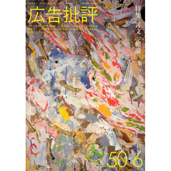☆特集：言文一緒論■1983年6月号■出版社：マドラ出版●状態：D●全体：強ヤケ●表紙：汚れ