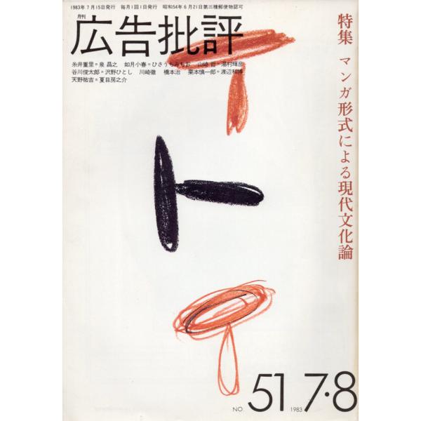 ☆特集：マンガ形式による現代文化論■1983年7・8月号■出版社：マドラ出版●状態：D●全体：強ヤケ・ヨレ●表紙：汚れ