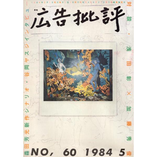 ☆特集：大衆はどこへ行ったか■1984年5月号■出版社：マドラ出版●状態：D●全体：強ヤケ・ヨレ●表紙：汚れ