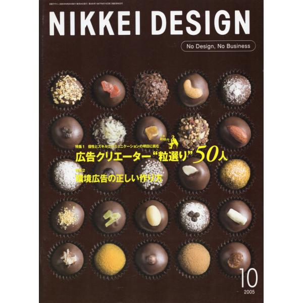 ☆特集：広告クリエーター "粒選り" 50人■出版社：日経BP社●状態：C●全体：ヨレ●表紙：汚れ・キズ