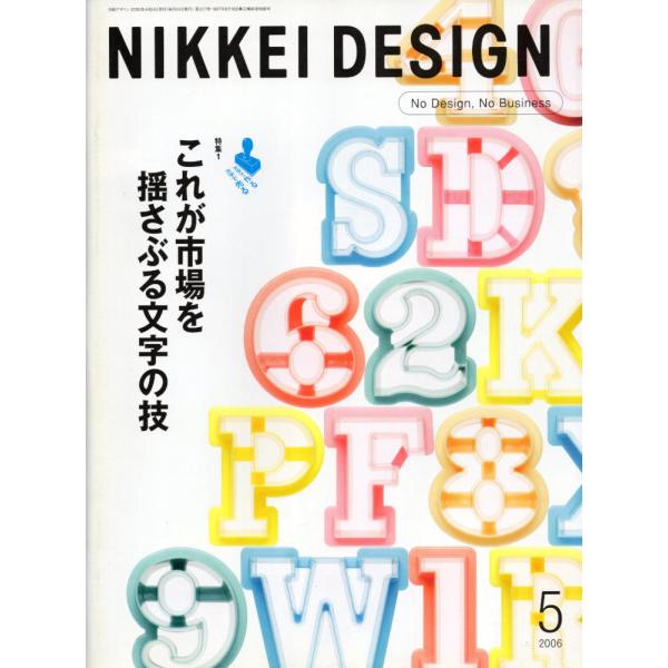 ☆特集：これが市場を揺さぶる文字の技■出版社：日経BP社●状態：C●全体：ヨレ●表紙：汚れ・キズ