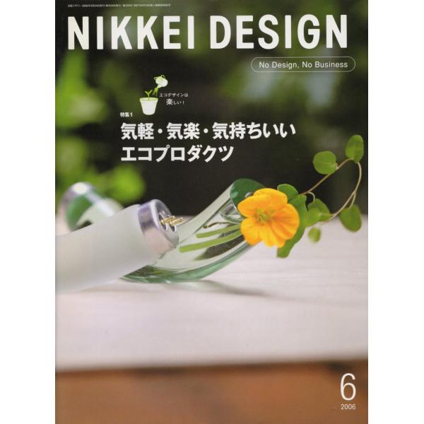 ☆特集：気軽・気楽・気持ちいいエコプロダクツ■出版社：日経BP社●状態：C●全体：ヨレ●表紙：汚れ・キズ