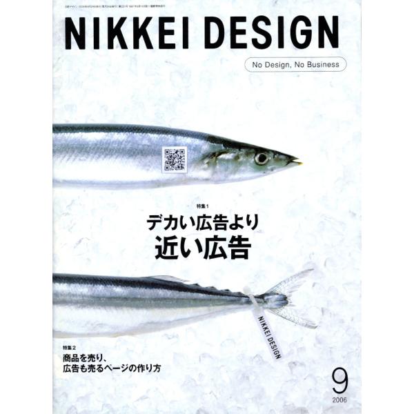 ☆特集：デカい広告より近い広告■出版社：日経BP社●状態：C●全体：ヨレ●表紙：汚れ・キズ