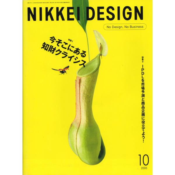 ☆特集：今そこにある知財クライシス■出版社：日経BP社●状態：C●全体：ヨレ●表紙：汚れ・キズ