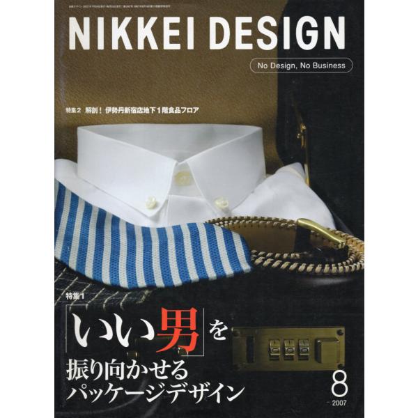 ☆特集：「いい男」を振り向かせるパッケージデザイン■出版社：日経BP社●状態：C●全体：ヨレ●表紙：汚れ・キズ