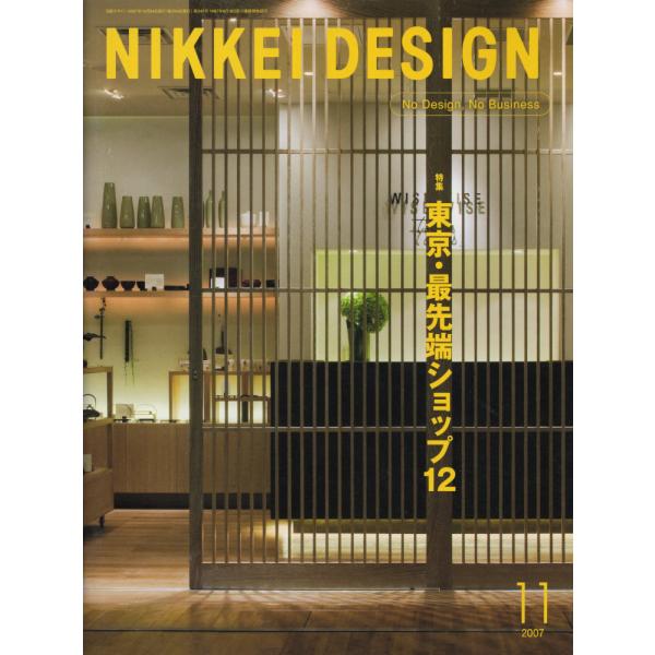 ☆特集：東京・最先端ショップ12■出版社：日経BP社●状態：C●全体：ヨレ●表紙：汚れ・キズ●他：背破れ