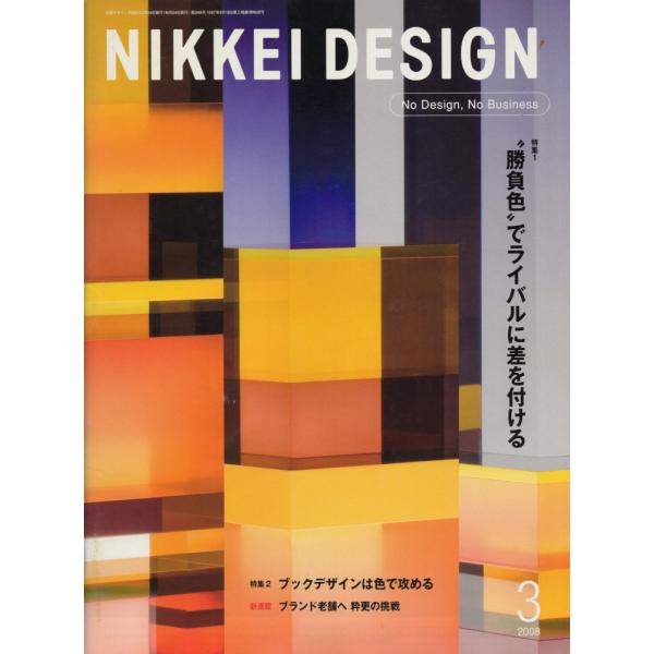 ☆特集："勝負色" でライバルに差を付ける■出版社：日経BP社●状態：C●全体：ヨレ●表紙：汚れ・キズ