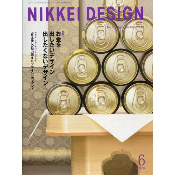 ☆特集：お金を出したいデザイン 出したくないデザイン■出版社：日経BP社●状態：C●全体：ヨレ●表紙：汚れ・キズ
