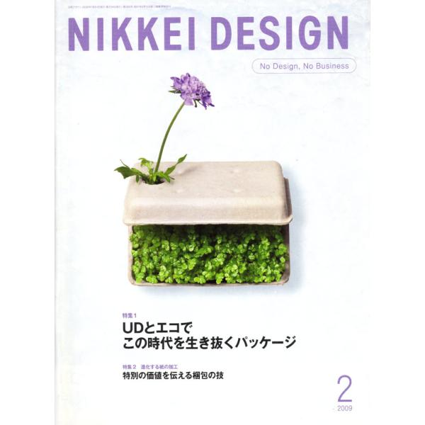 ☆特集：UDとエコでこの時代を生き抜くパッケージ■出版社：日経BP社●状態：C●全体：ヨレ●表紙：汚れ・キズ