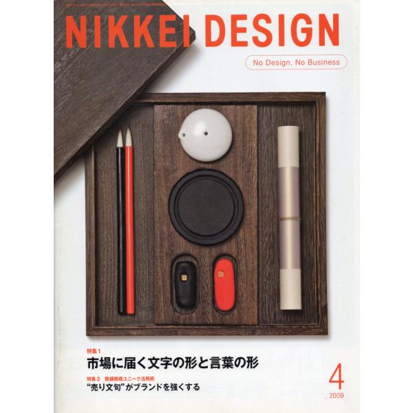 ☆特集：市場に届く文字の形と言葉の形■出版社：日経BP社●状態：C●全体：ヨレ●表紙：汚れ・キズ