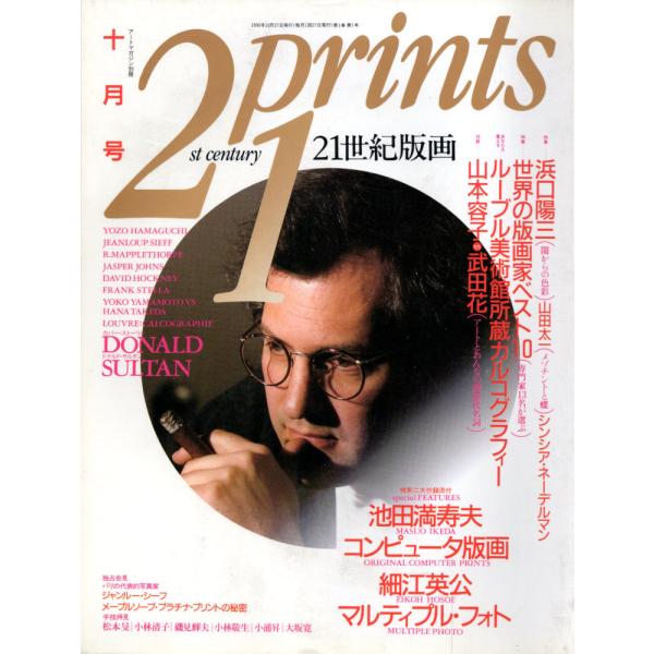 ☆特集：世界の版画家ベスト10☆特別付録：池田満寿夫 コンピュータ版画☆特別付録：細江英公 マルティプル・フォト■出版社：21世紀美術出版/日本美術出版●状態：C●全体：ヤケ●表紙：ヨレ・汚れ・キズ●他：付録付