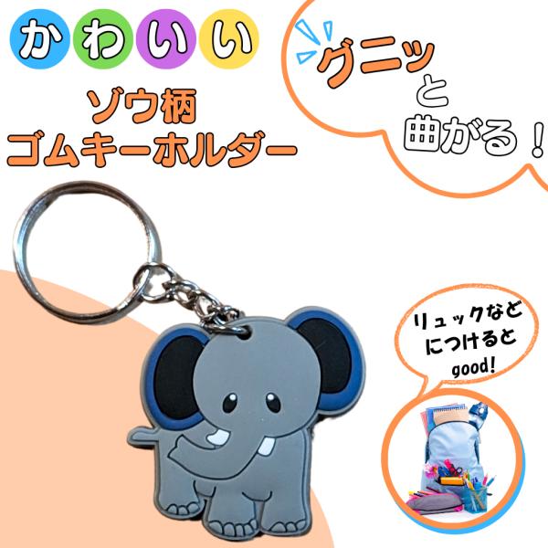 〜商品仕様〜サイズ（ゾウ）　約４センチ×約４．３センチ可愛いゾウ柄ゴムキーホルダー　１個〜商品説明〜つい触りたくなるキーホルダーってありませんか？それがこのゴムキーホルダーです！このゴムキーホルダーは指でグニッと曲げられるくらい柔らかいです...