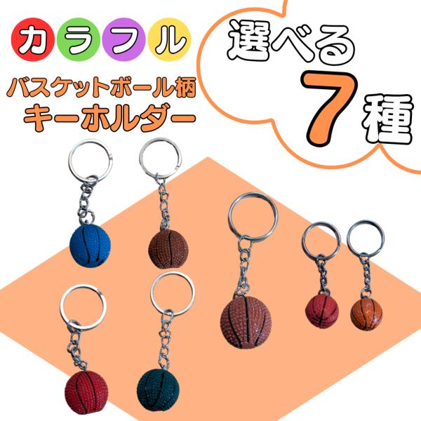 〜商品仕様〜ミニサイズで可愛いバスケットボールキーホルダー！バスケットボールの直径　小サイズ：約２センチ　中サイズ：約２.３センチ　大サイズ：約２.５センチキーリングの直径　約２．４センチ素　材：PVC（固いです）１個オプションからお好きな...