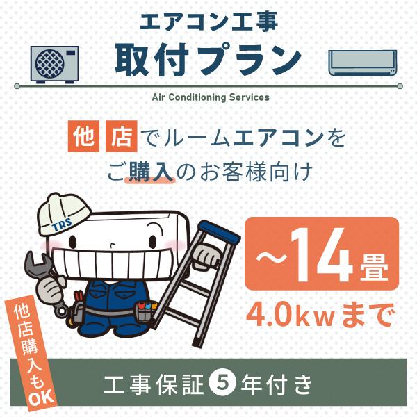 ★他店でルームエアコンご購入のお客様向け★ルームエアコン標準取付工事【14畳/4.0kWまで】◆取付工事：保証5年付　※移設された場合は対象外※工事日の前日までにエアコンをお手元にご用意下さい※既存エアコンの取外しをご希望の方は、入替え用を...