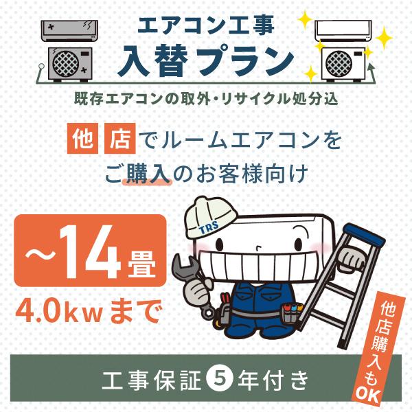 ★他店でルームエアコンご購入のお客様向け★ルームエアコン標準入替え工事（取付+取外し+リサイクル処分）【14畳/4.0kWまで】◆取付工事：保証5年付　※移設された場合は対象外※工事日の前日までにエアコンをお手元にご用意下さい■工事日程につ...
