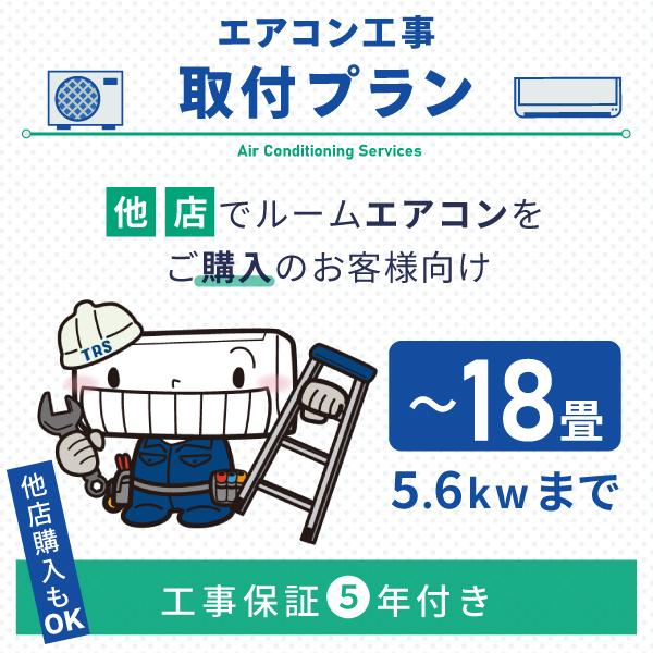 ★他店でルームエアコンご購入のお客様向け★ルームエアコン標準取付工事【18畳/5.6kWまで】◆取付工事：保証5年付　※移設された場合は対象外※工事日の前日までにエアコンをお手元にご用意下さい※既存エアコンの取外しをご希望の方は、入替え用を...