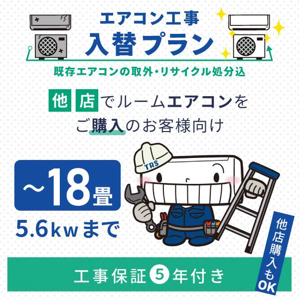 ★他店でルームエアコンご購入のお客様向け★ルームエアコン標準入替え工事（取付+取外し+リサイクル処分）【18畳/5.6kWまで】◆取付工事：保証5年付　※移設された場合は対象外※工事日の前日までにエアコンをお手元にご用意下さい■工事日程につ...