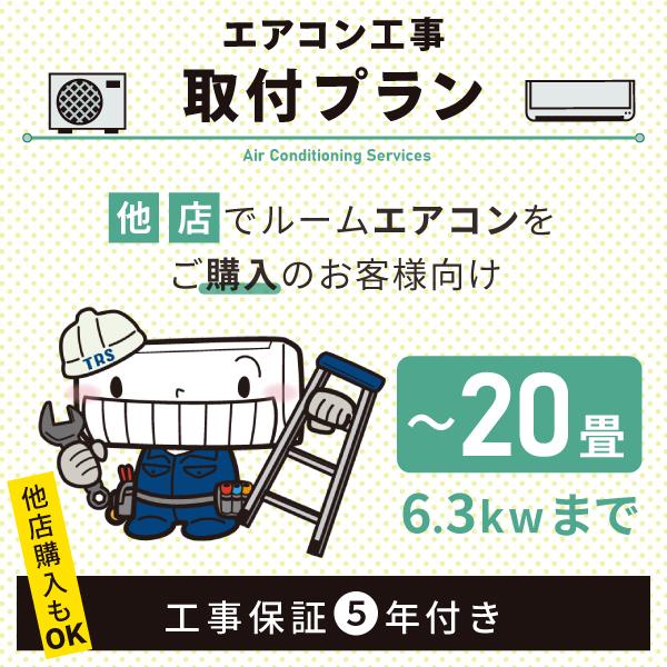 ★他店でルームエアコンご購入のお客様向け★ルームエアコン標準取付工事【20畳/6.3kWまで】◆取付工事：保証5年付　※移設された場合は対象外※工事日の前日までにエアコンをお手元にご用意下さい※既存エアコンの取り外しは料金に含まれておりませ...