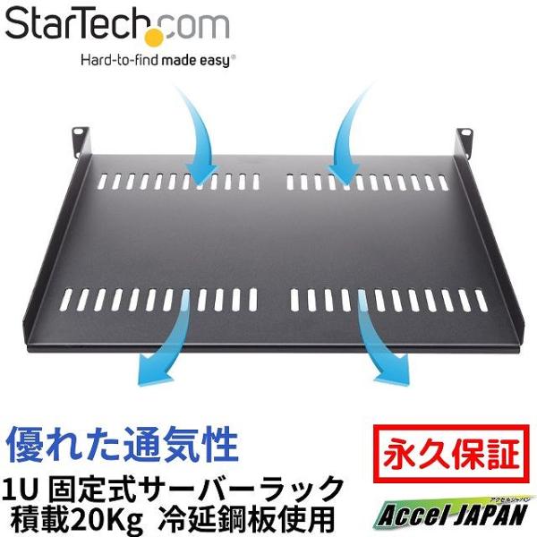 1Uラック棚板。EIA-310互換のサーバーラックまたはキャビネットに、奥行き254mm(10インチ)のストレージスペースを追加します。放熱スリット付き棚板は、通気性を改善しラック内の温度上昇を抑えます。この固定式ラック棚板は、業務用のSP...