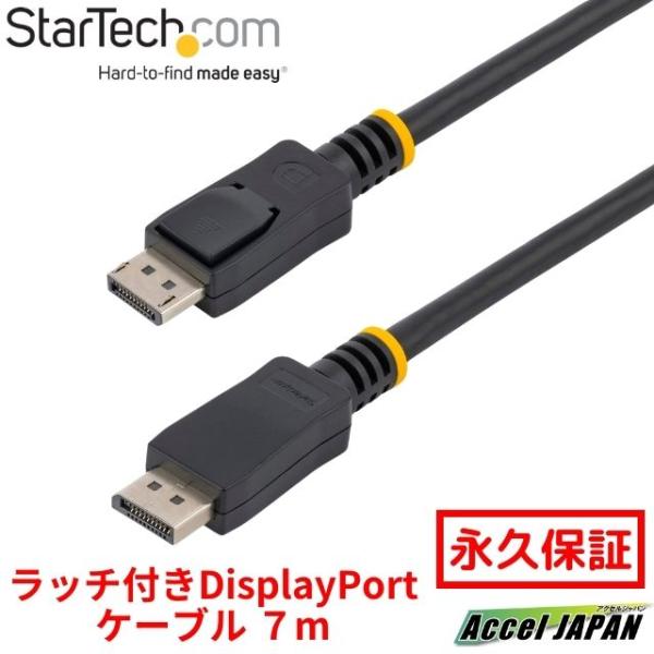 ラッチつきDisplayPortケーブル。DisplayPort対応デバイス間をしっかり接続し、ソースとディスプレイの間で7mの接続距離に対応します。この7m DisplayPort ケーブルは、10.8Gbpsの帯域幅と最大 2560x1...