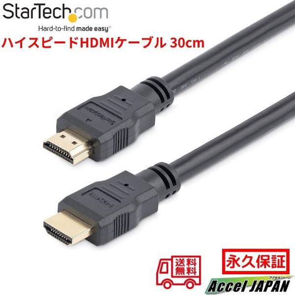 HDMI機器を接続する30cmハイスピードHDMIケーブル。長めのケーブルで接続するとケーブル周りがごたついてしまう近接機器を30cmケーブルですっきり接続します。短めのHDMIケーブルは、携帯にも適したポータブルソリューションです。HDM...