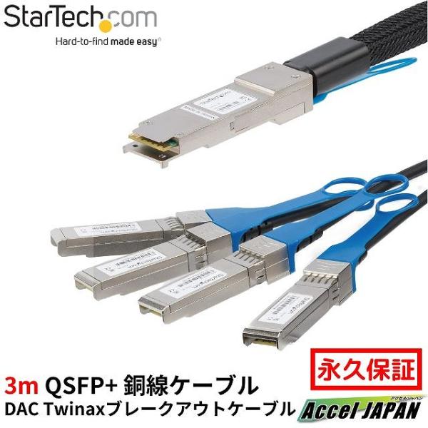 MSA準拠QSFP+ダイレクトアタッチ ブレークアウトケーブル。40Gネットワーク装置と10G互換サーバー/ルーターのブリッジングを想定し、設計・プログラミング・テストが行われた製品です。単一のQSFP+ポートを4口の10G SFP+ポート...