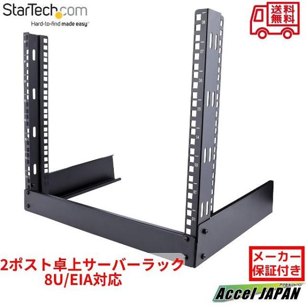 8Uの収納スペースを提供するデスクトップ用2ポスト式オープンフレームラック。サイズが小さなAV機器やIT装置に適しています。この2ポストラックでは、通常ラックに比べ格段に低いコストで機器のラックマウントが可能になります。この軽量ラックはEI...