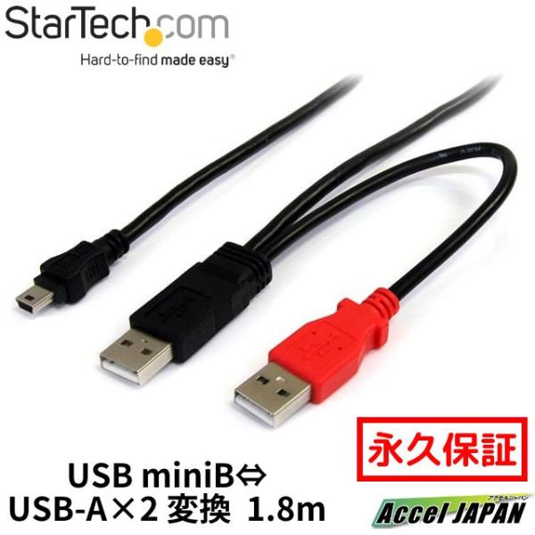 USB Mini-B オス コネクタをUSB-Aオスコネクタ2つに分岐するUSB-A - Mini-B Y型ケーブル(1.8m)。Mini USB対応の外付けハードディスクを接続する際、USB-Aポート2つにコネクタを接続して追加の電力を供...