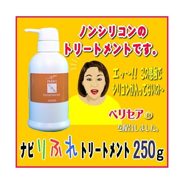 ナビりふれトリートメント250gサイズです。もはや「ノンシリコンシャンプー」は珍しいものではなくなりましたネ。しかし、その後に使うトリートメントやコンディショナーには、相変わらず「シリコン」が入っている製品が数多くあります。何か変だと思いま...