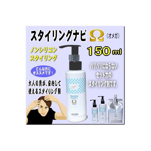 伸びがよく、バリバリにならないノーマルタイプのスタイリング剤です。スタイリングナビΩ（オメガ）150mlサイズです。スタイリングナビの固まる原理は、「コラーゲン」がゼラチンのように固まったり、海藻のエキスが持つ「寒天」が固まるような天然の栄...