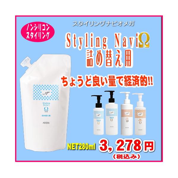 伸びがよく、バリバリにならないノーマルタイプのノンシリコンスタイリング剤です。スタイリングナビΩ（オメガ）詰め替え280mlサイズです。スタイリングナビは、スキンケアにも使われる上質な美容成分、天然のエッセンスで構成されていますので、艶と潤...