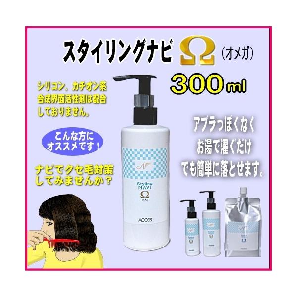 スタイリングナビΩ（オメガ）の300mlサイズです。男性、女性を問いません。また小さなお子様からシルバーエイジの方まで幅広くお使いいただけます。２０年もの長い間、皆様にご指示いただいてきたのは、市販されている従来の「スタイリング剤」の成分構...