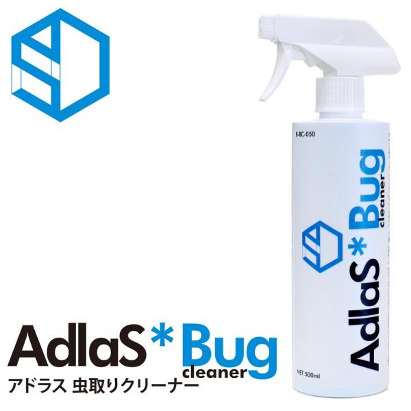 商品名：AdlaS　アドラス　虫取りクリーナー商品コード：B-BC-050容量：500ml特殊成分クリーナー。吹き付け使用。こびりついて乾いた虫・鳥糞などのたんぱく・脂質汚れを軟らかく分解し除去　アルカリ性　PE半透明スプレーボトル。