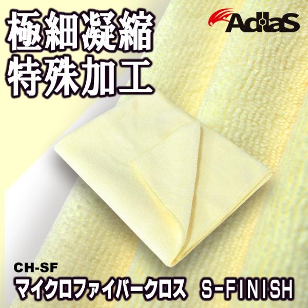 商品名：アドラス　マイクロファイバークロス　S-FINISH　3枚セット髪の毛の1/100の極細繊維を凝縮織りした特殊加工クロス。使い勝手の良い長方形30cmｘ40cm 完全国内生産品。吸水性の優れた上質かつ衛生的な繊維を使用。ふき取り時に...