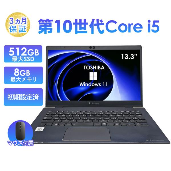 商品説明メーカー：TOSHIBA商品名：G83シリーズOS：Windows11 64ビットCPU：Intel Core i5 第10世代Office：Microsoft Office メインメモリ：4GB/8GBハードディスク：SSD：12...
