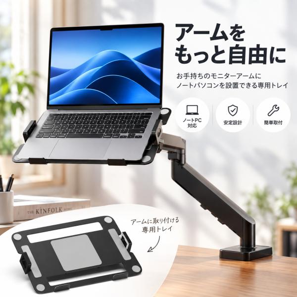 対応サイズ 12〜17インチ対応機器 ノートパソコン取付方法 モニターアーム取付滑り止め 滑り止めパッド11個固定方式 左右伸縮式ホルダー特徴 放熱スリット設計カラー ブラックノートPCを浮かせて、デスクをもっと広く。快適な作業環境を手軽に...